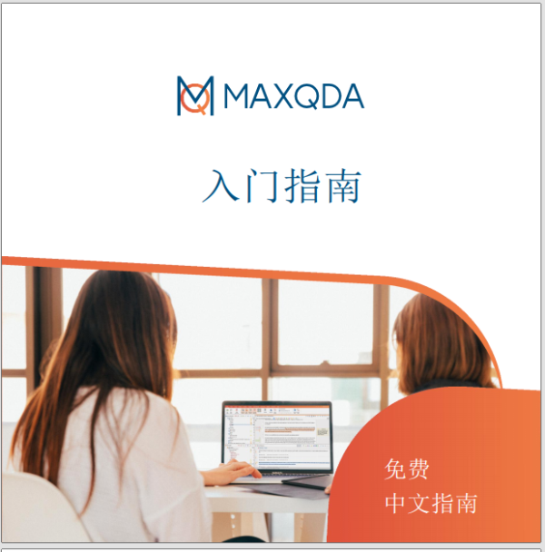 入门 – MAXQDA